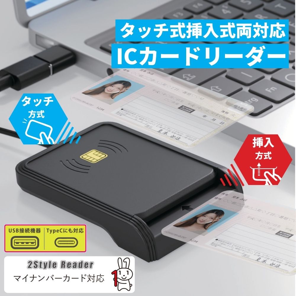 エアリア マイナンバーカード対応 タッチ式 挿入式 両対応 ICカードリーダー USB Type-C接続対応 SD-MYC03-B インスト ...