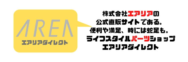 【公式直販サイト】エアリアダイレクト AREADIRECT